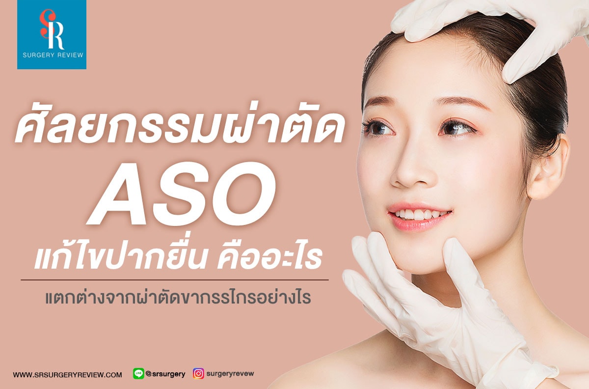 ศัลยกรรมผ่าตัด ASO แก้ไขปากยื่น คืออะไร แตกต่างจากผ่าตัดขากรรไกรอย่างไร ...