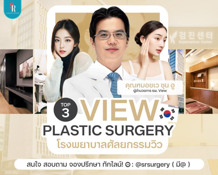 โรงพยาบาลศัลยกรรมวิว - View Plastic Surgery | Surgery Review