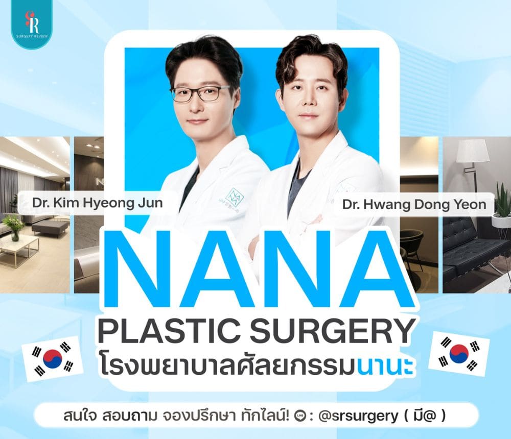 รู้จัก โรงพยาบาลนานะ NANA Plastic Surgery โดดเด่นด้านไหนบ้าง