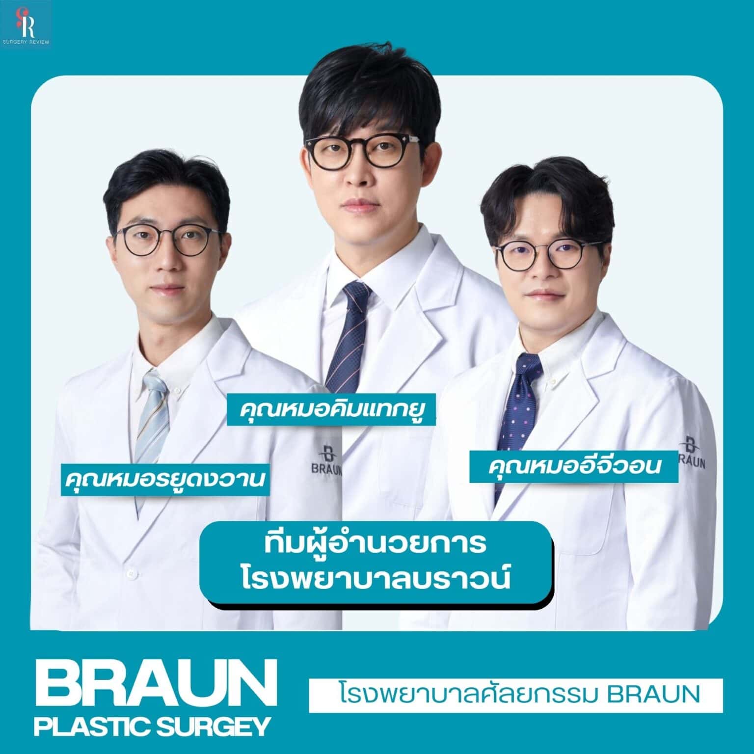 โรงพยาบาลศัลยกรรมบราวน์ - Braun Plastic Surgery | Surgery Review