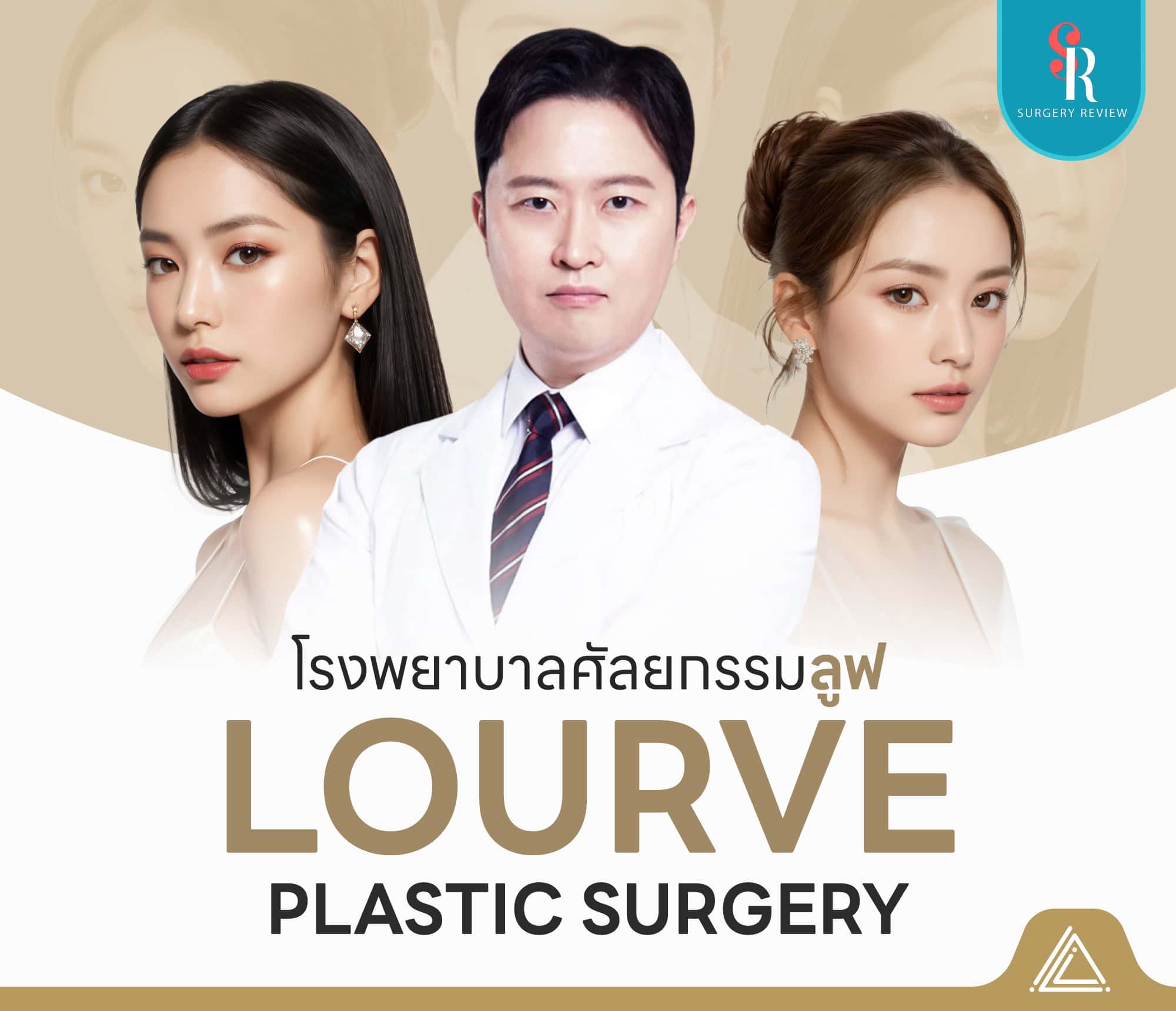 รู้จัก โรงพยาบาลศัลยกรรมลูฟ - Lourve Plastic Surgery ความโดดเด่น พร้อม ...