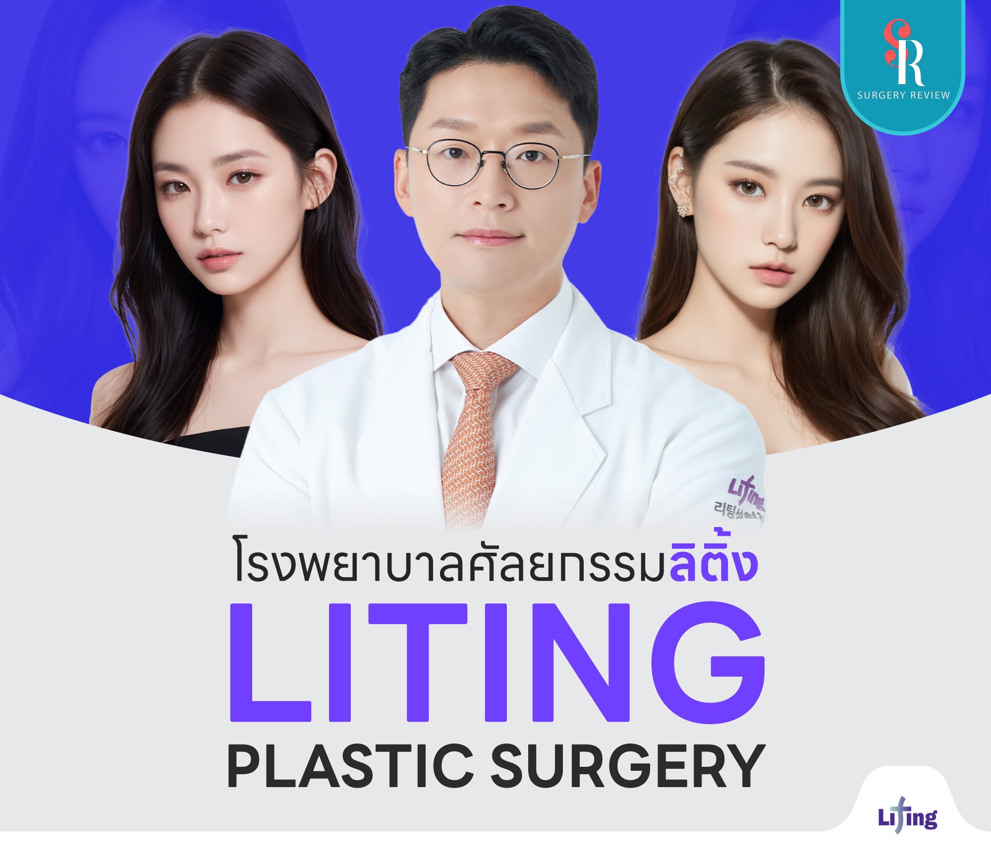 โรงพยาบาลศัลยกรรมลิติ้ง - Liting Plastic Surgery | Surgery Review