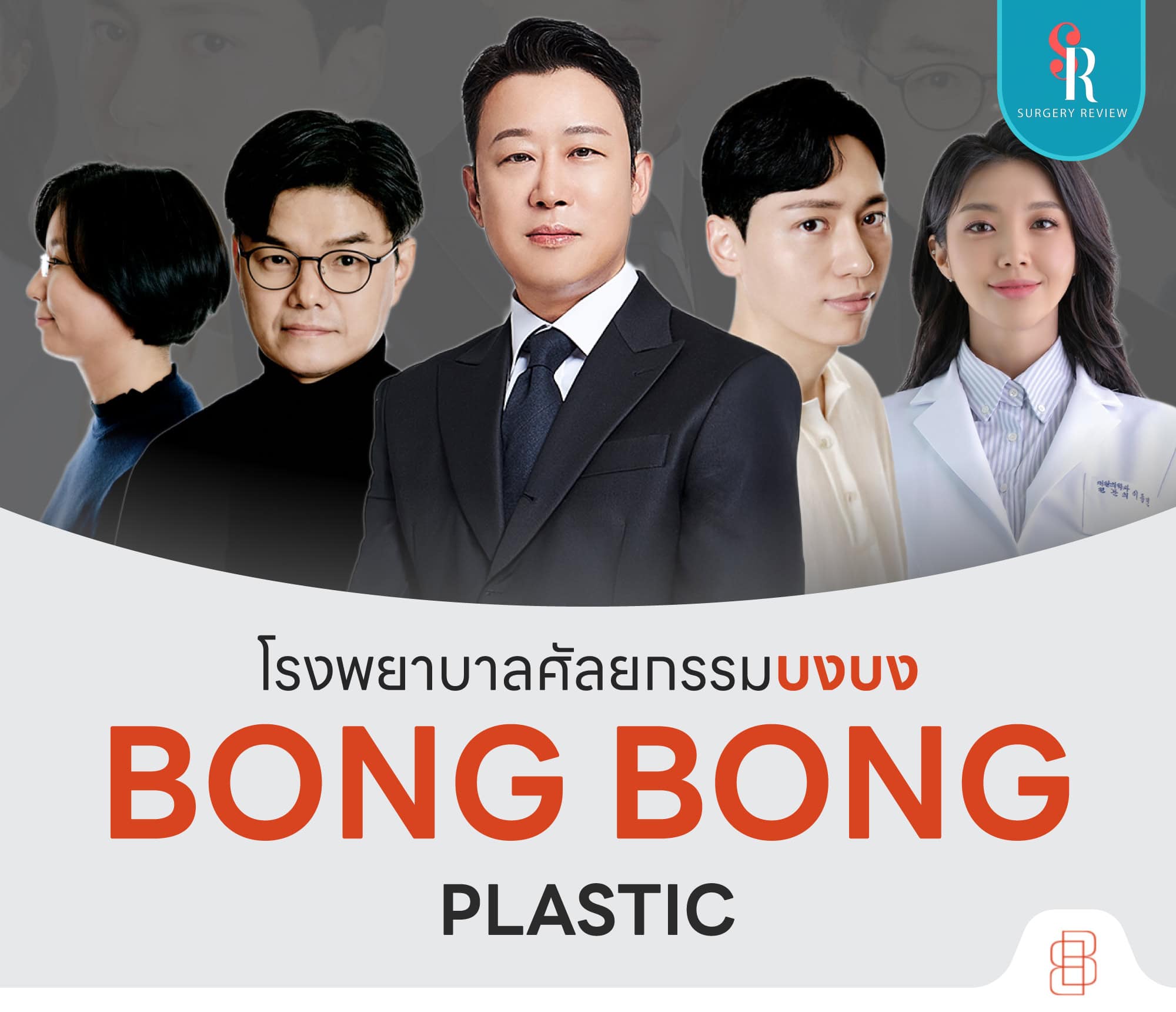 โรงพยาบาลศัลยกรรมบงบง - Bong Bong Plastic | Surgery Review